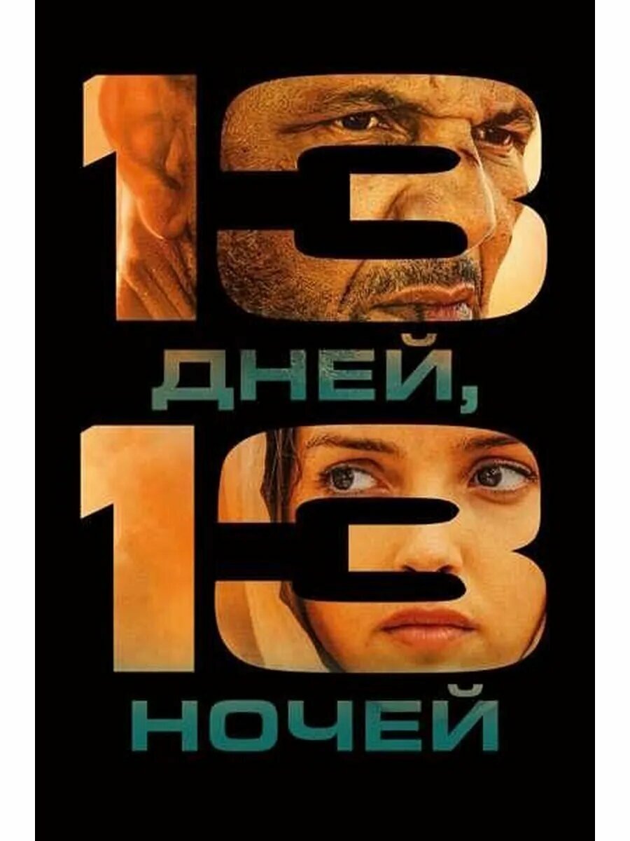 13 дней, 13 ночей (2025) (DVD-R)