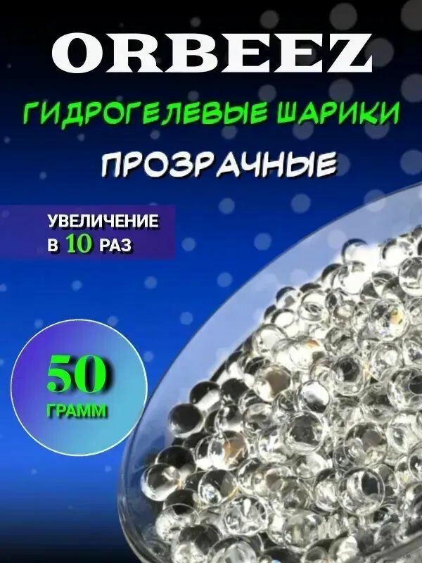 Орбизы / Аквагрунт / Гидрогелевые шарики прозрачные , 50 грамм
