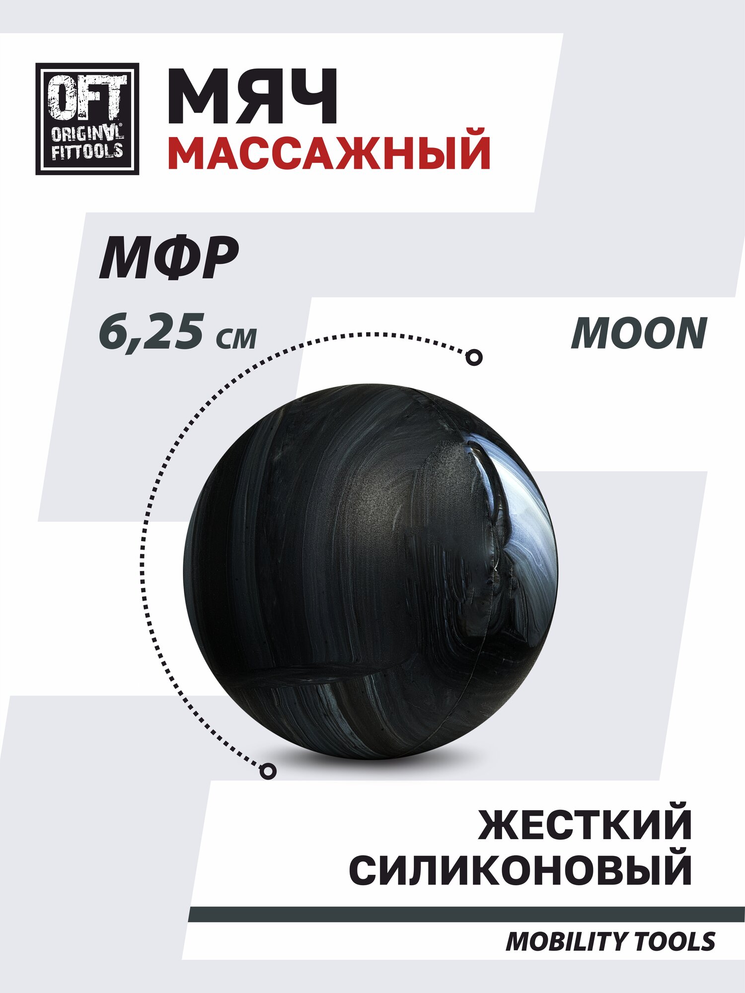 Массажный мяч для МФР силиконовый одинарный жесткий 6,2 см MOON Original FitTools