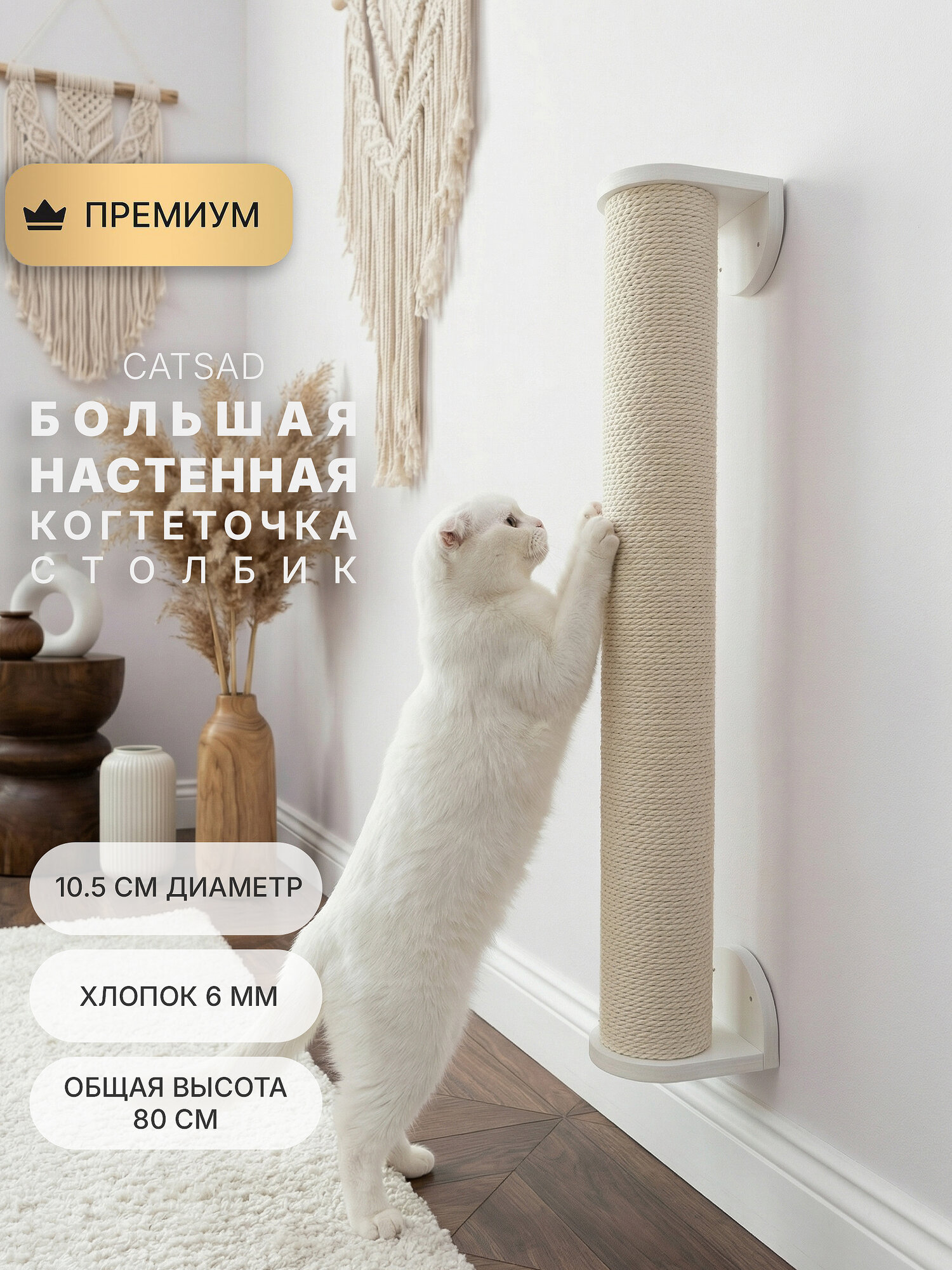 Когтеточка для кошек настенная большая Catsad "White" - хлопок, белая