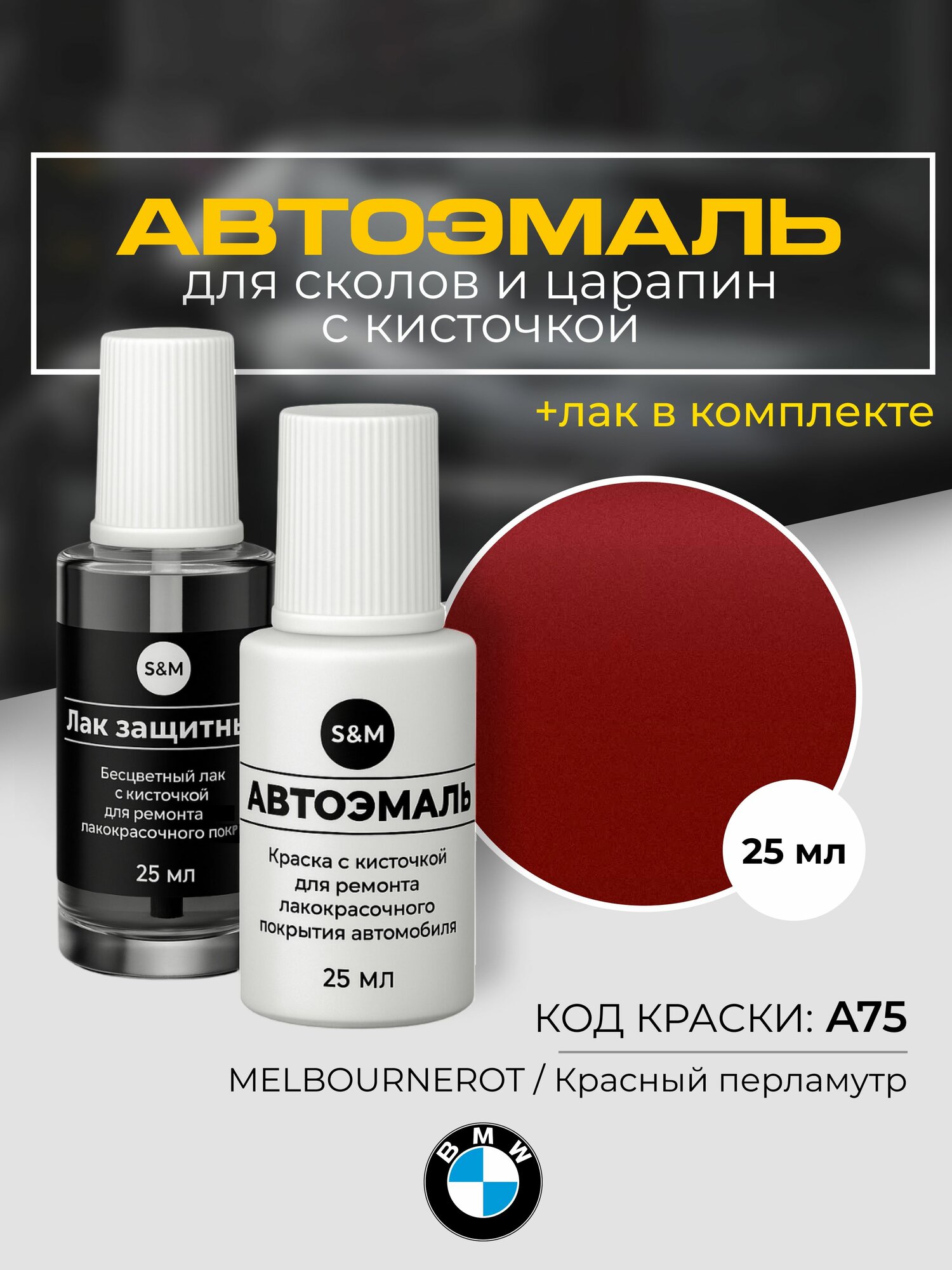 Подкраска автомобильная BMW, код A75, MELBOURNEROT, красный перламутр, краска для сколов и царапин