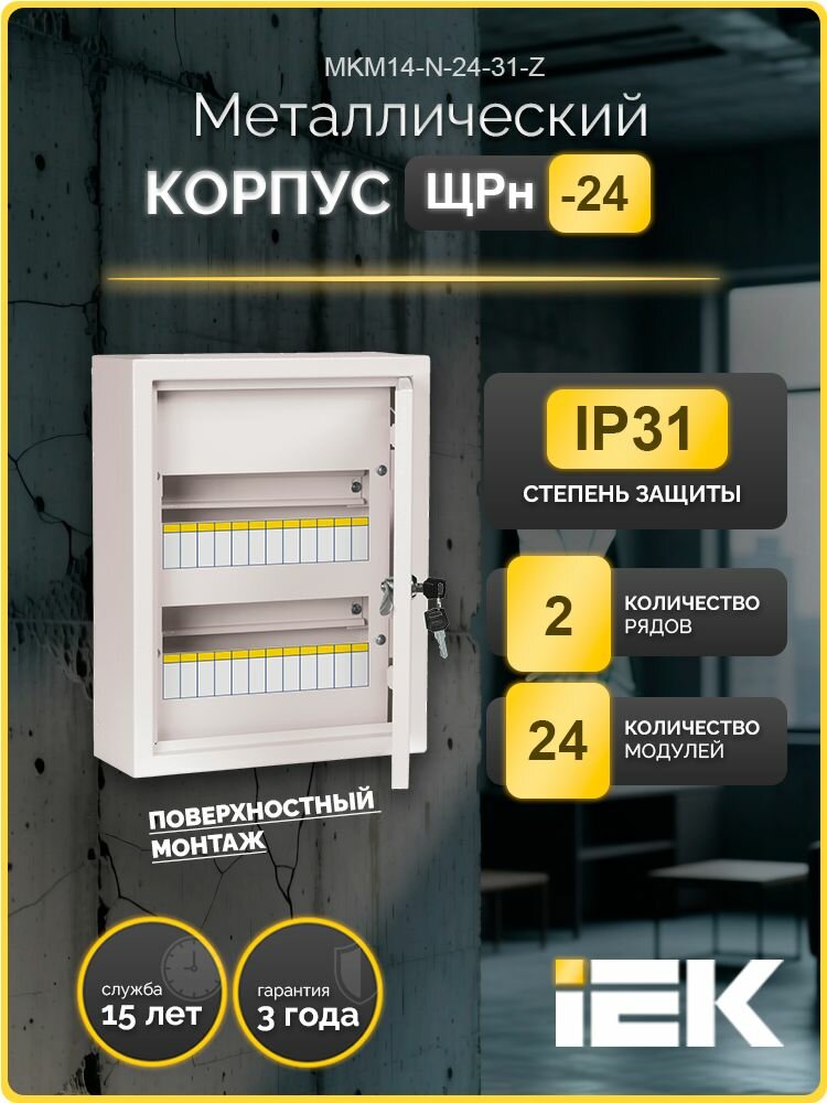 Щит распределительный ЩРн-24з-1 36 УХЛ3 IP31 IEK