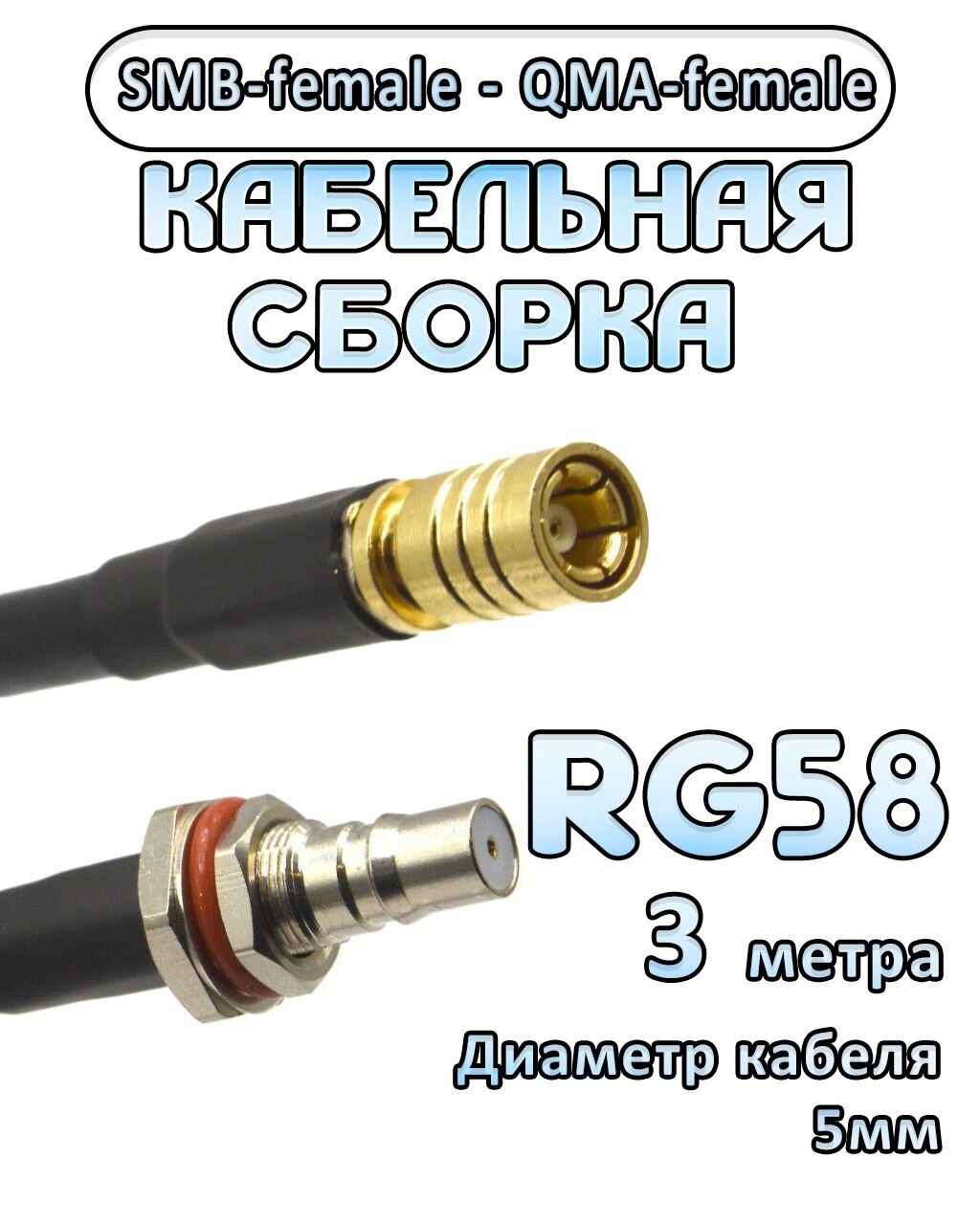 Кабельная сборка 50 Ом на RG-58 с разъемами SMB-female - QMA-female, 3 метра
