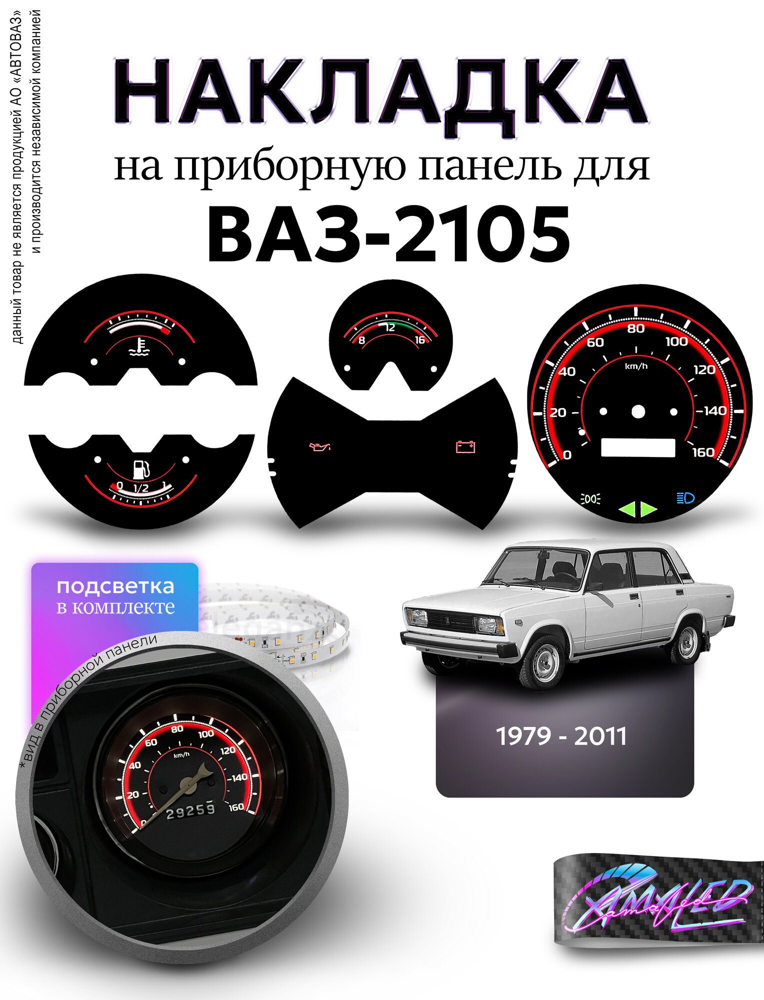 Шкала накладка на приборную панель ВАЗ лада 2105 жигули