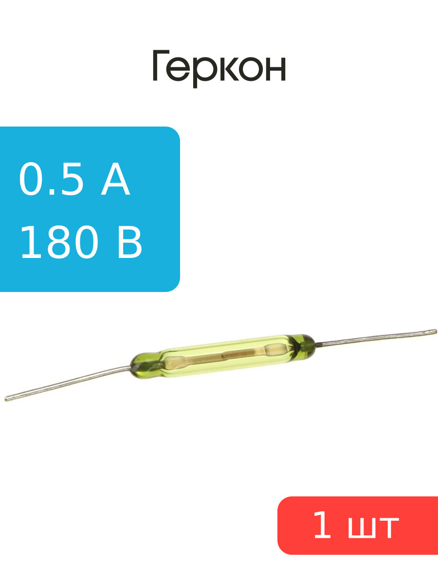 Геркон КЭМ-2 группа Б замыкающий 0,5А/180В 32.64 А