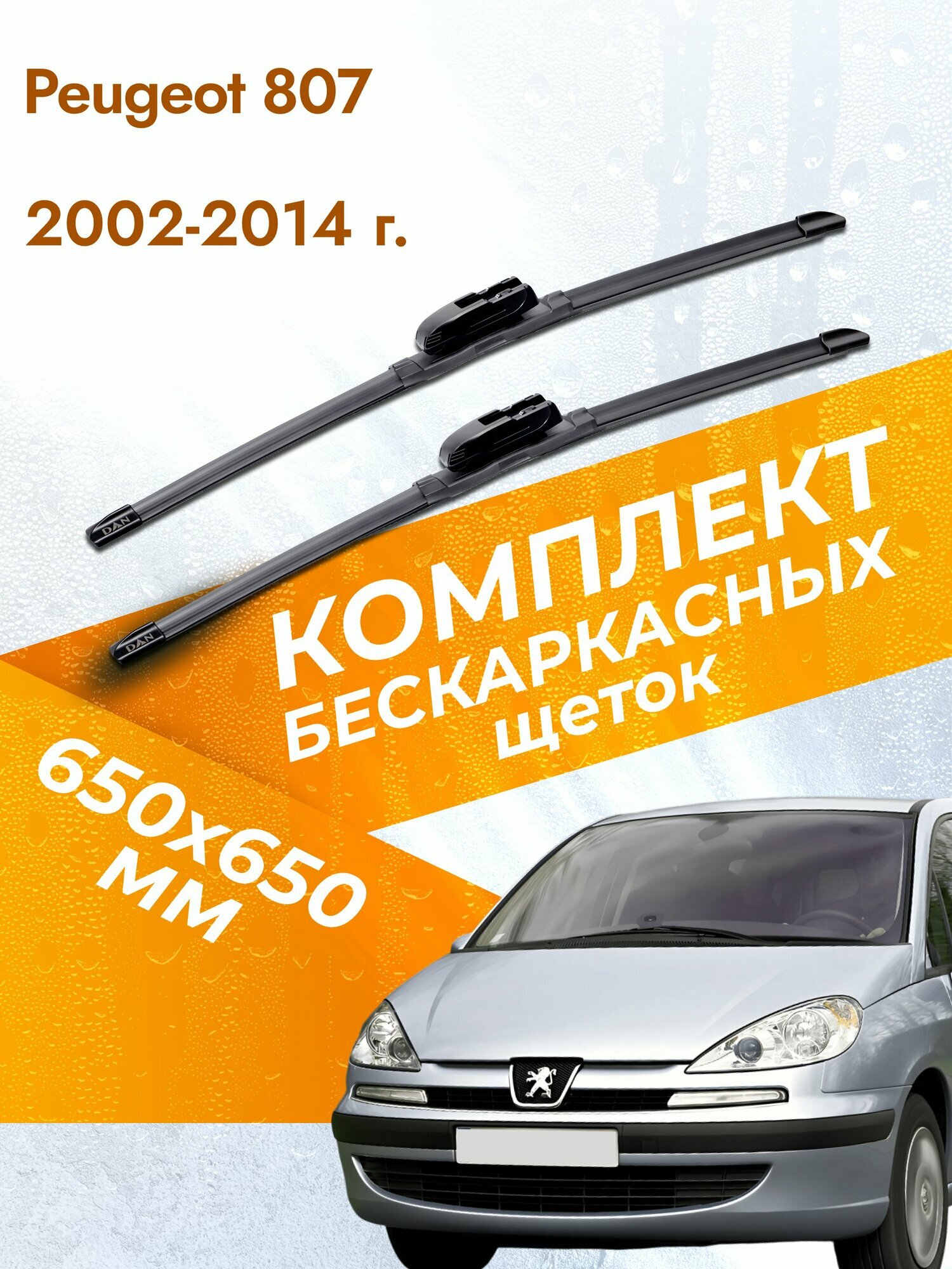 Дворники бескаркасные для Peugeot 807 / 2002 2003 2004 2005 2006 2007 2008 2009 2010 2011 2012 2013 2014 / Комплект щеток стеклоочистителя 650 650 мм Пежо 807