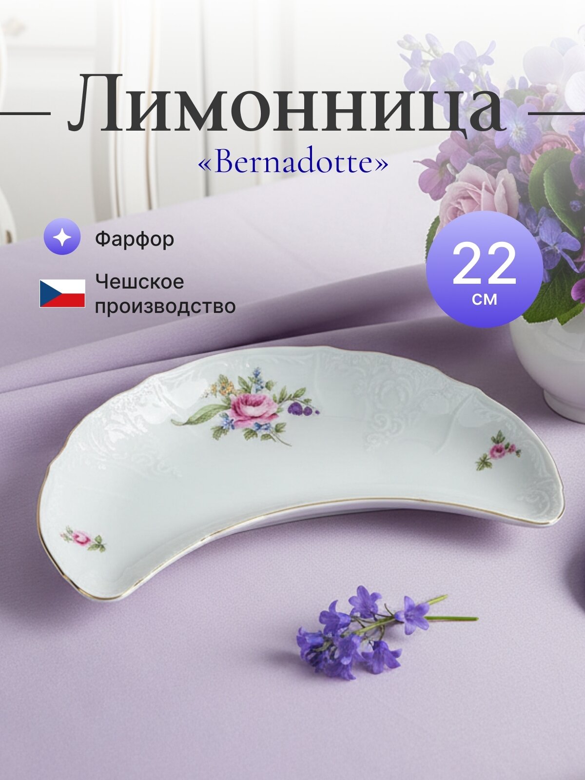 Лимоница 22см."Полевой цветок 5309011" Bernadotte