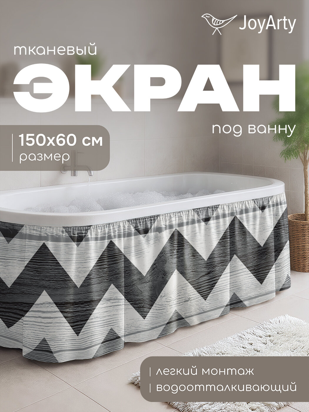 Экран под ванну тканевый "Будничный зигзаг" 150х60 см, JoyArty