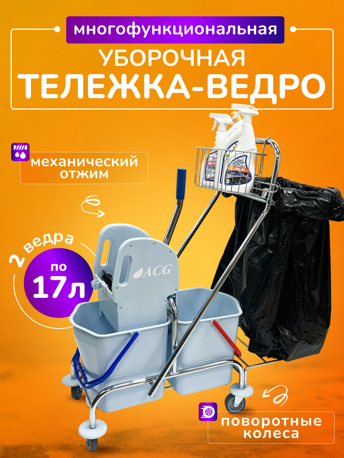 Тележка уборочная ACG ведра 2*17л с отжимом, держателем для мешка и корзиной
