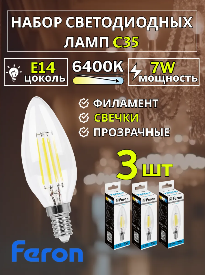 Лампа светодиодная E14 7W 6400K 3 шт