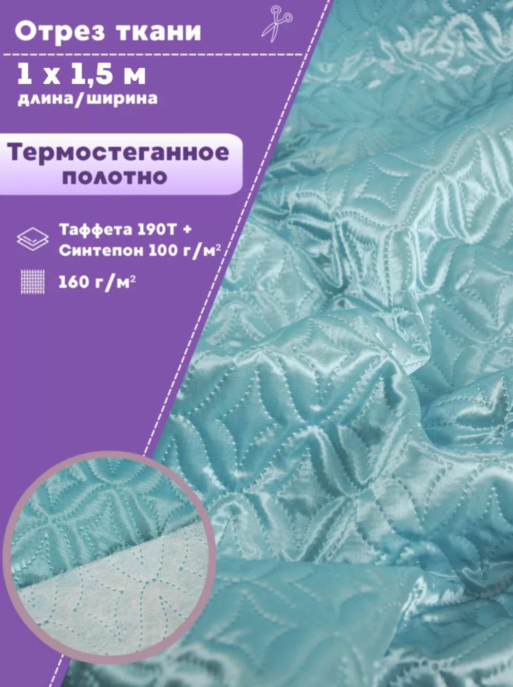 Ткань термостеганая атлас+синтепон для покрывал, ш-150 см, цвет бирюзовый, отрез 1 метр