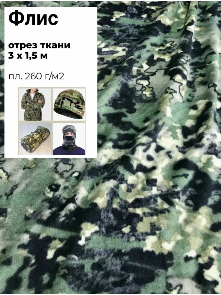 Ткань Флис КМФ, пл. 270 г/м2, ш-150 см, отрез 3 метра