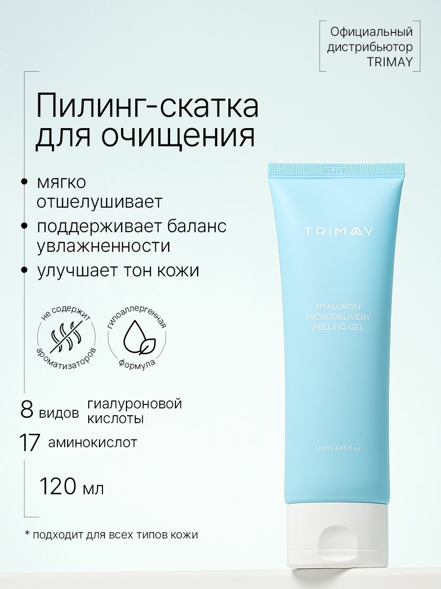 Trimay Пилинг-скатка с гиалуроновой кислотой Hyalurone Microdelivery Peeling Gel, 120 мл