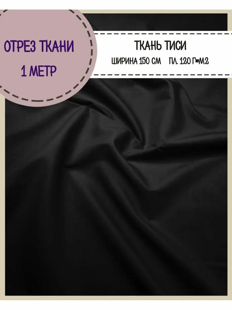Ткань смесовая тиси для медицинской одежды/ сорочечная, цв. черный, пл. 120 г/м2, ш-150 см, отрез 1 метр