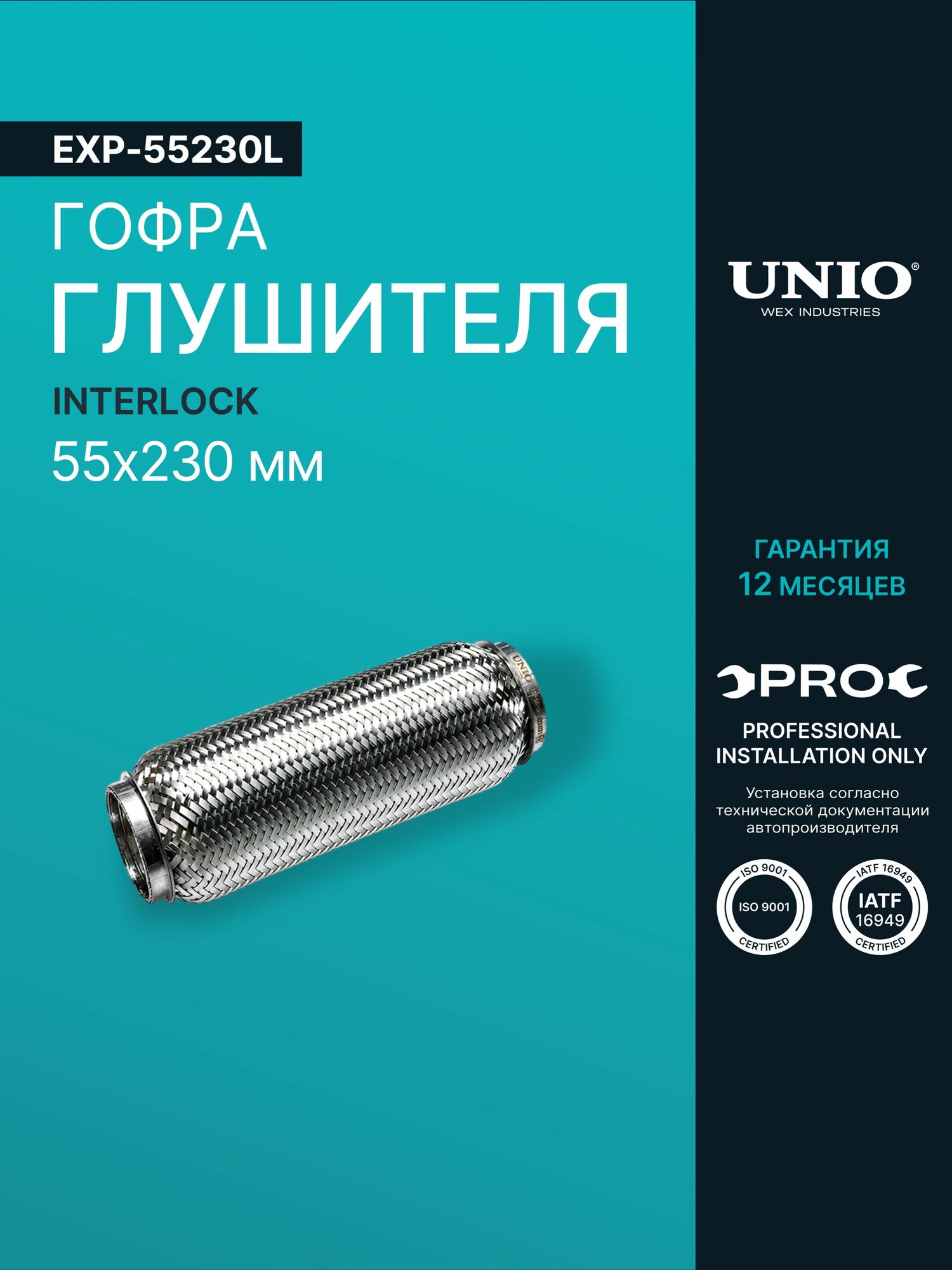 Гофра глушителя 55x230 мм InterLock