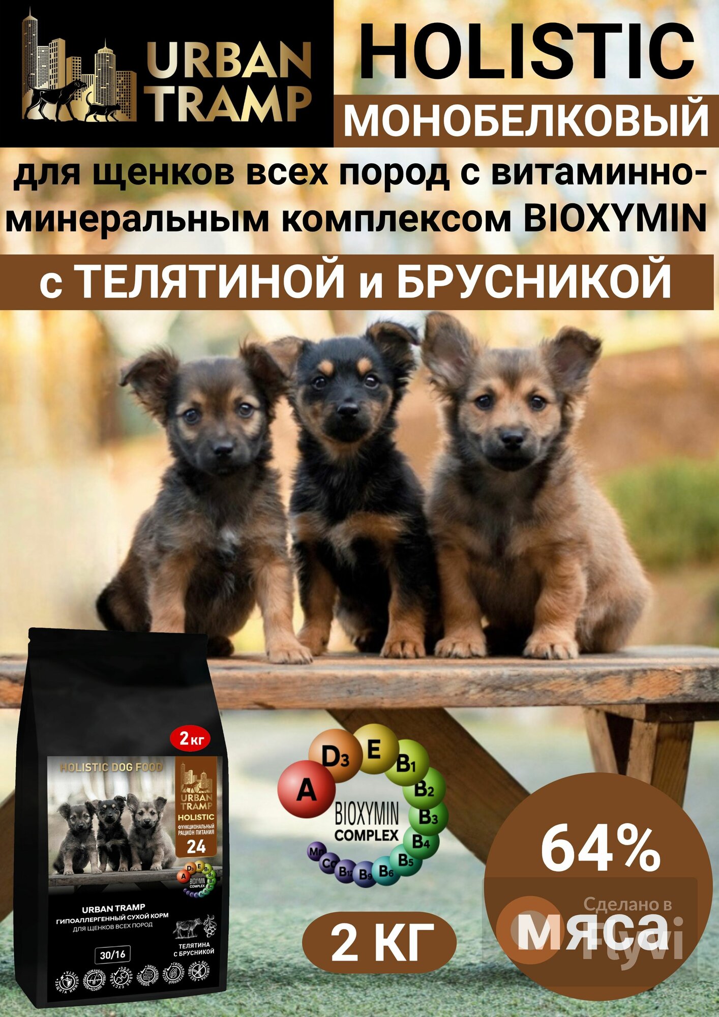 URBAN TRAMP и BIOXYMIN Полнорационный гипоаллергенный сухой корм HOLISTIC класса с телятиной и брусникой для щенков всех пород