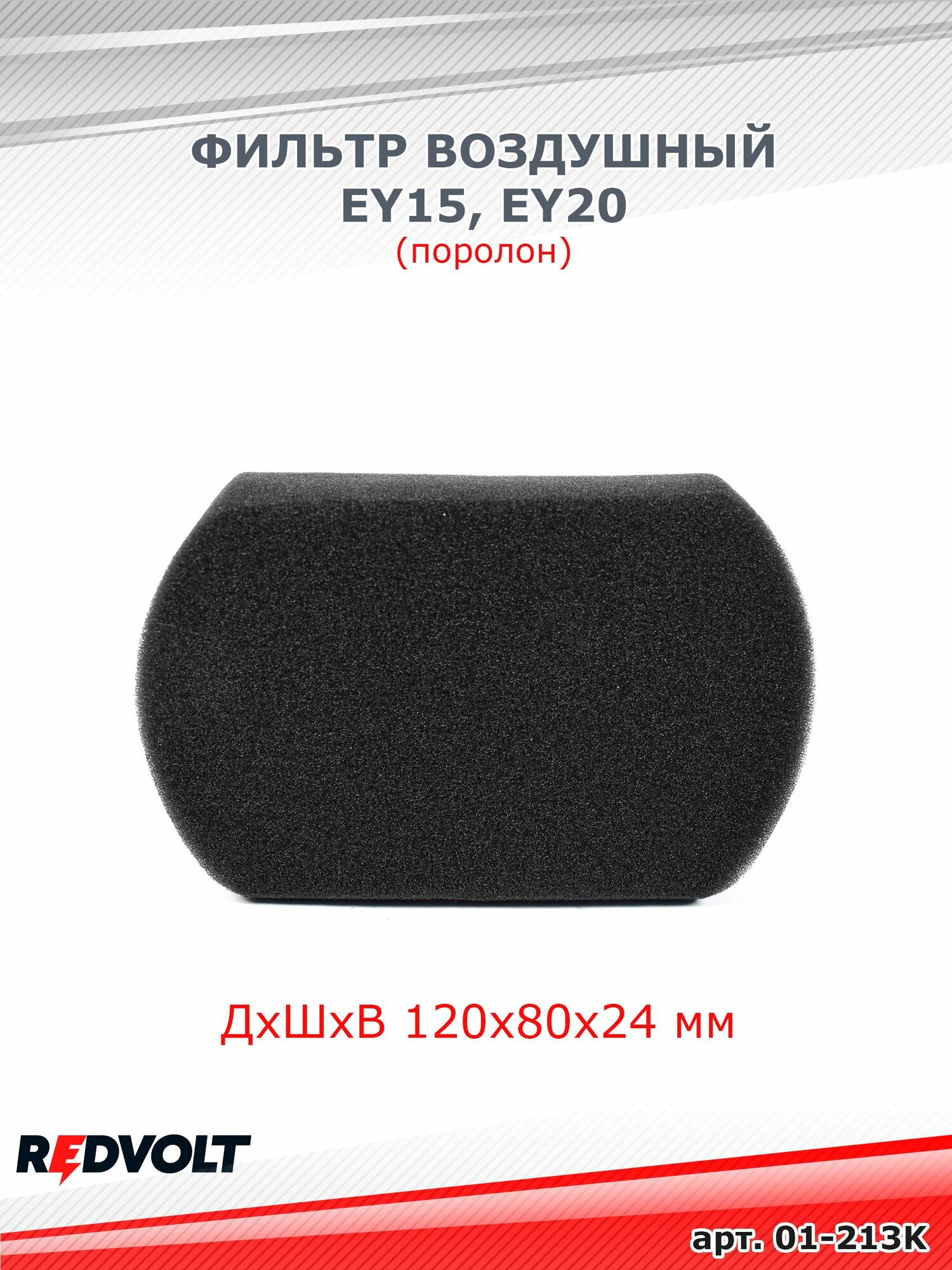 Фильтр воздушный EY15, EY20 (поролон) (120*80*24 мм)