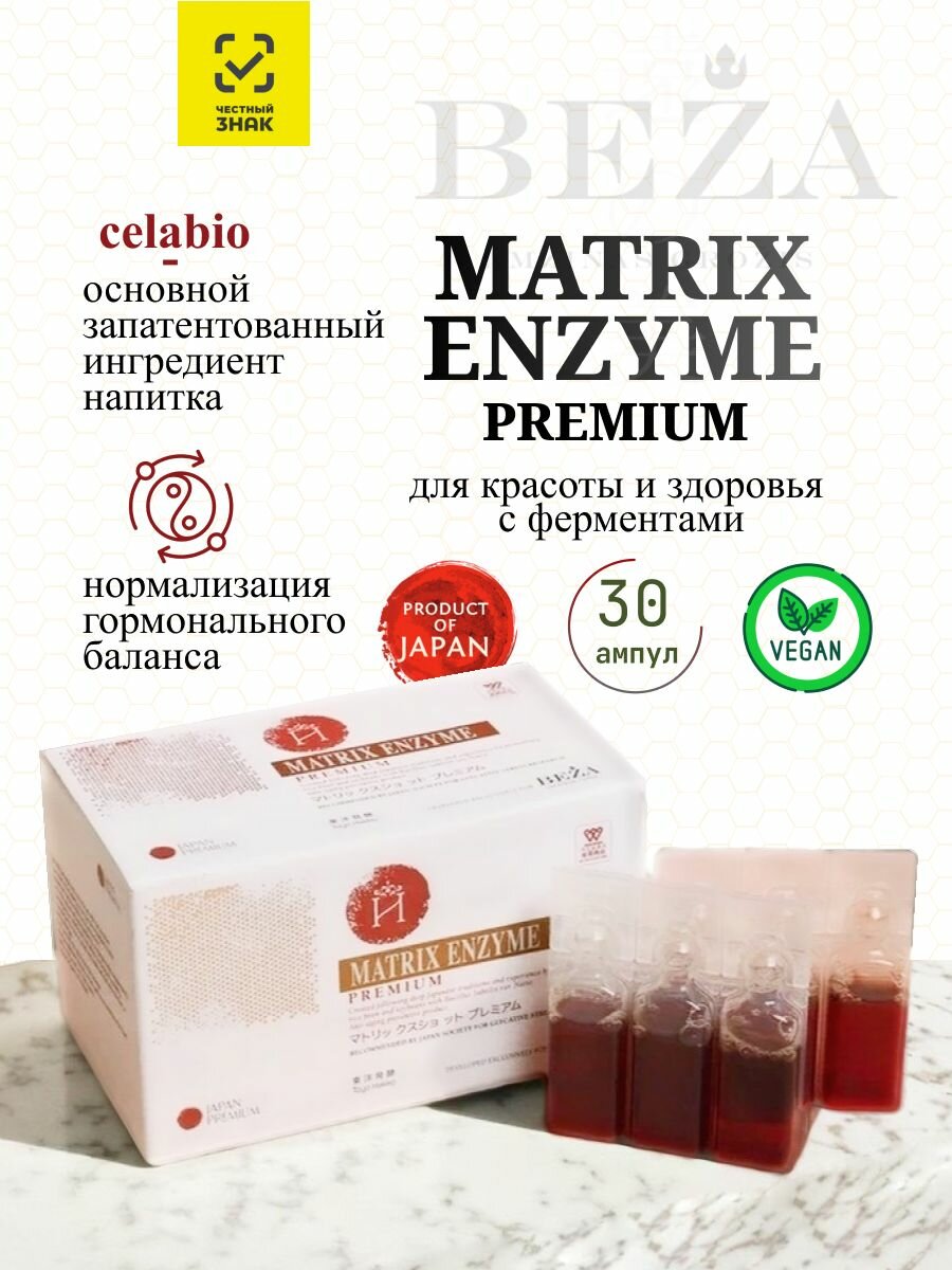 Энзимы (ферменты) PREMIUM MATRIX ENZYME PREMIUM 30шт*10мл