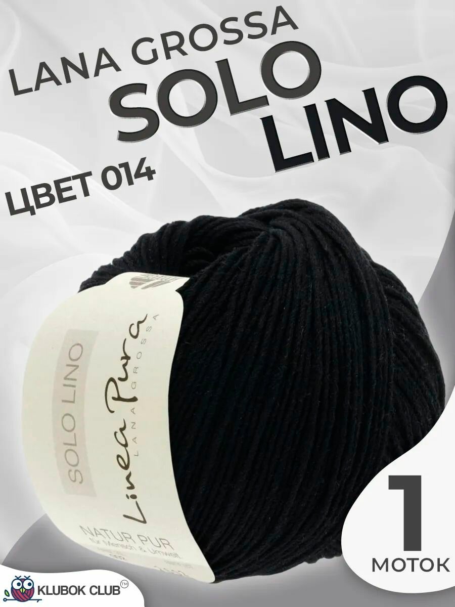 Пряжа для вязания Lana Grossa Solo lino льняная, цвет 014, 1 моток