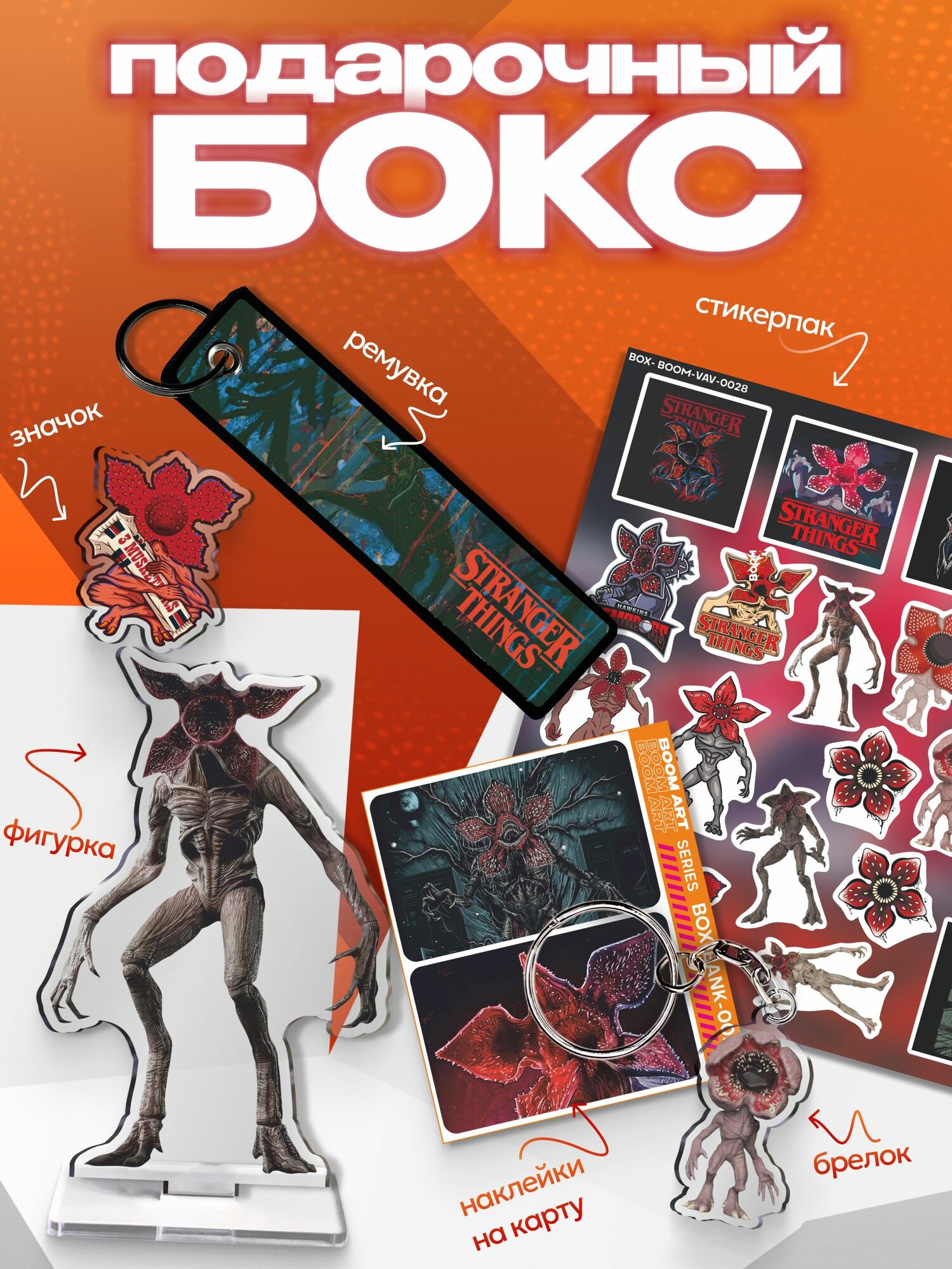 Подарочный бокс Очень странные дела Демогоргон