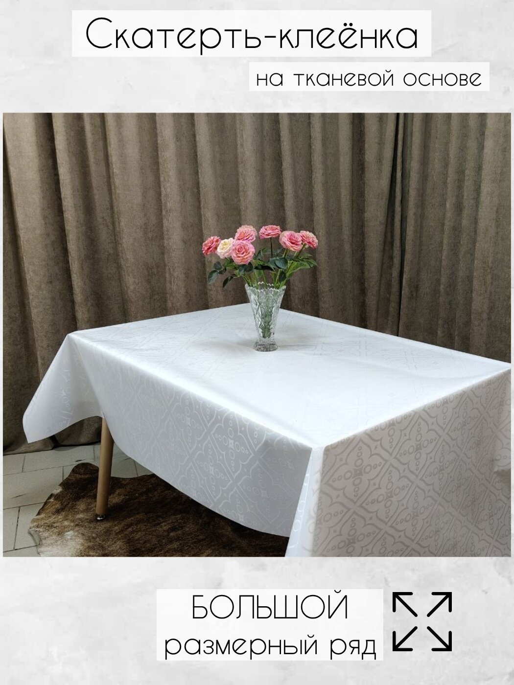 Клеенка "SOFIA", ПВХ, с TPU-покрытием, антискользящая, белая, 140 см x 200 см