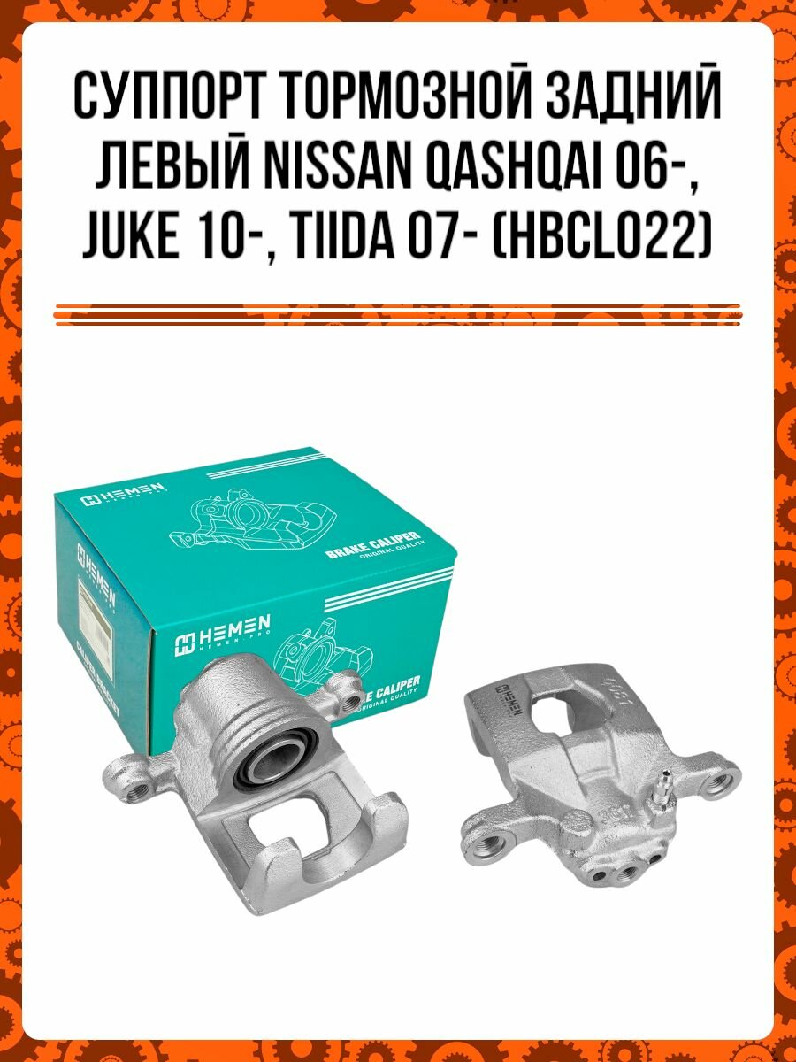 Суппорт тормозной задний левый Nissan Qashqai 06-, Juke 10-, Tiida 07- (HBCL022)