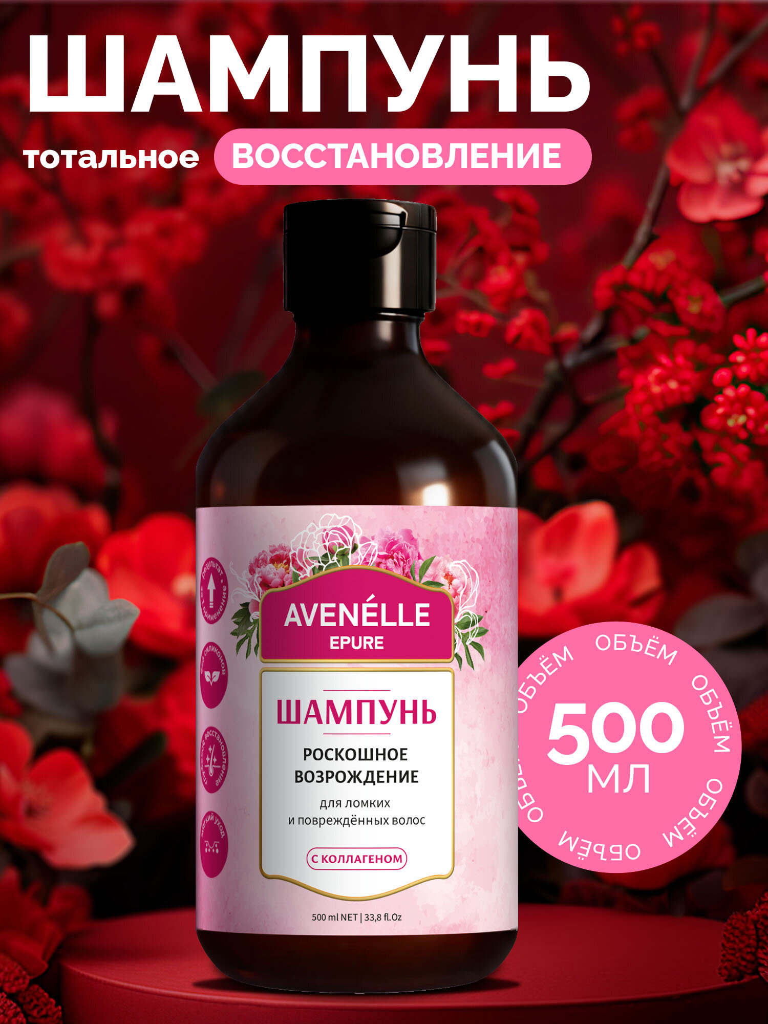 Шампунь для волос Avenelle Epure женский восстанавливающий, 500 мл