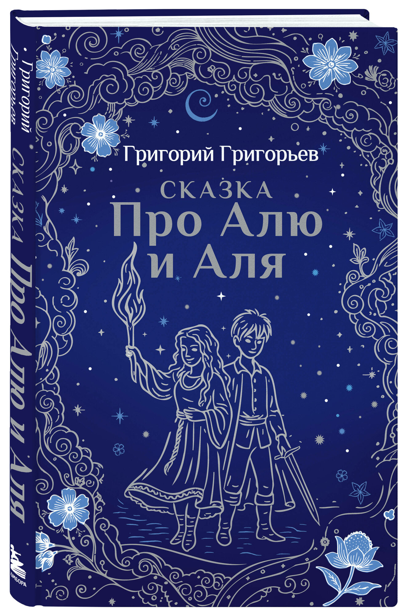 Сказка про Алю и Аля