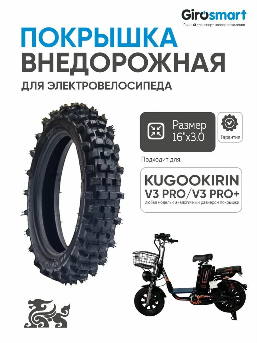 Покрышка внедорожная для велосипеда Kugoo V3 pro, 16*3.0