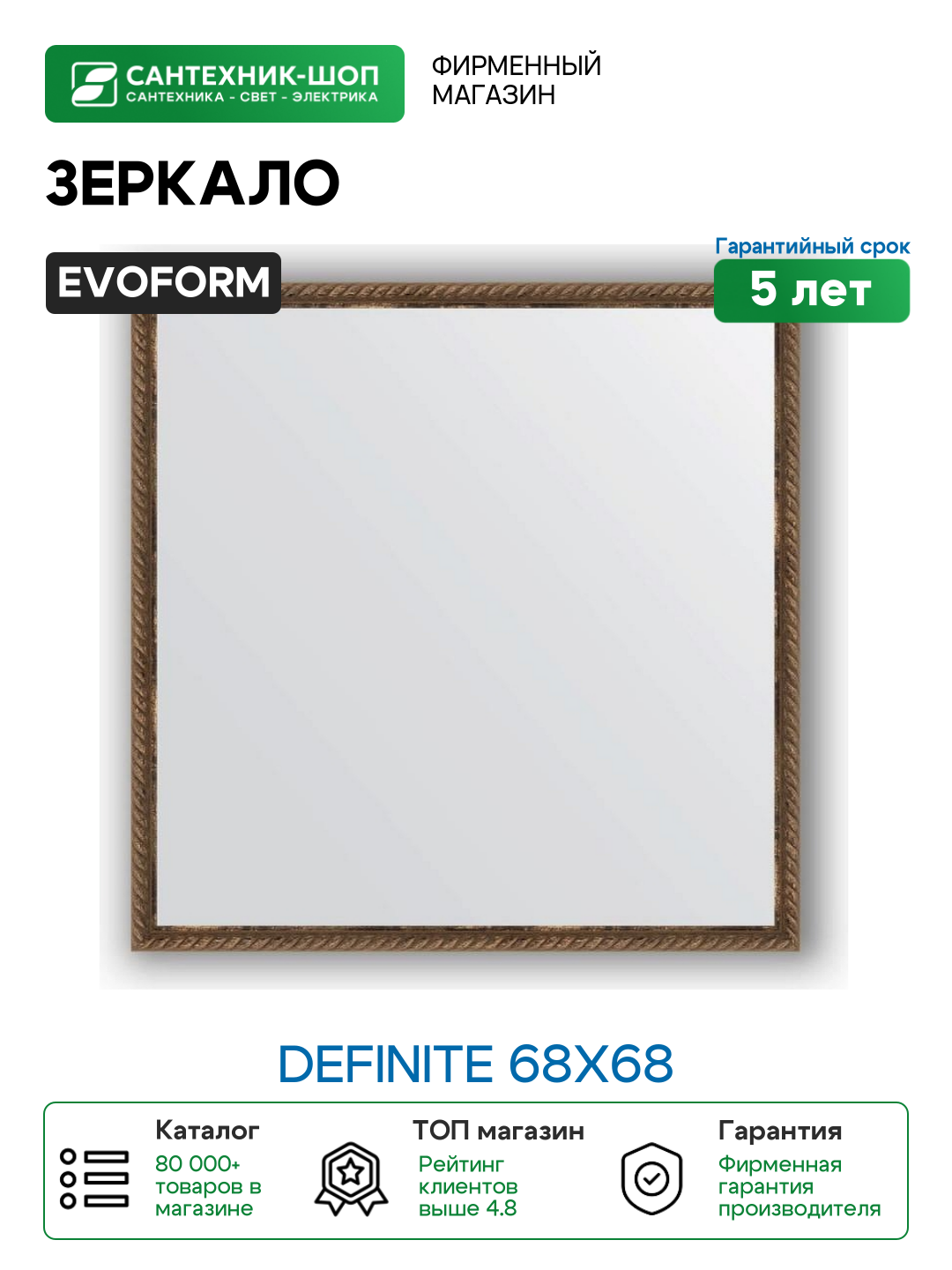 Зеркало Evoform Definite 68х68 Витая бронза