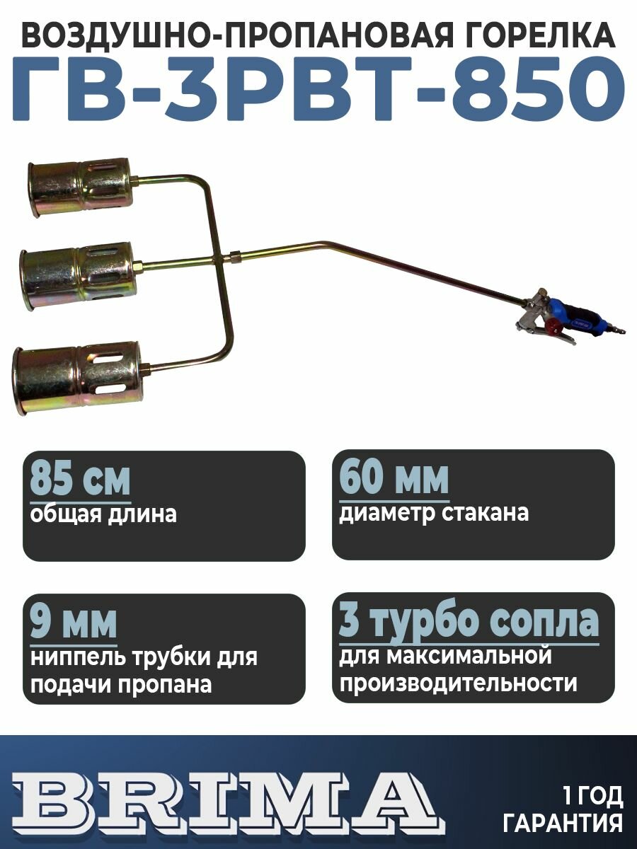 Горелка газовая кровельная BRIMA ГВ-3РВТ-850