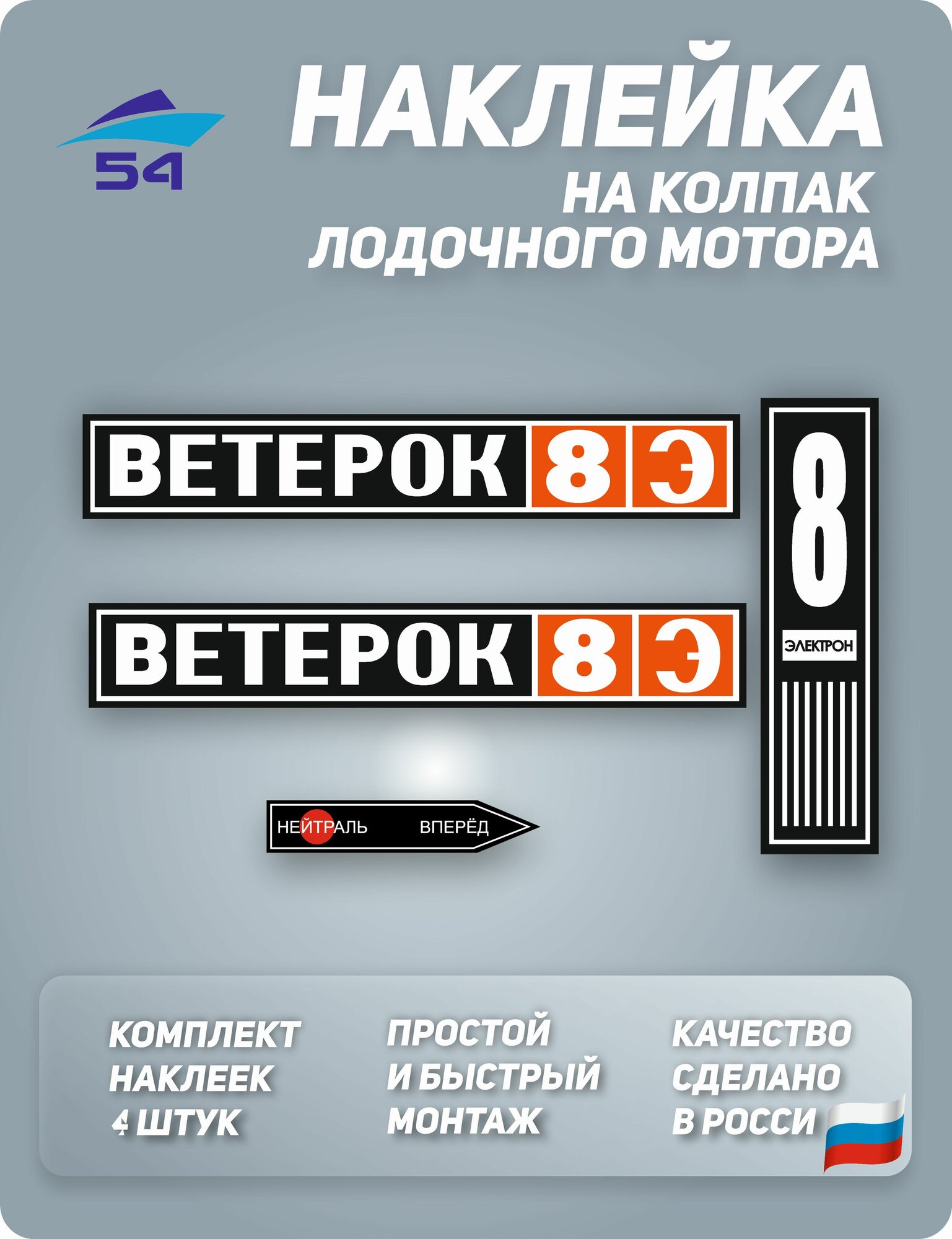 Наклейка для лодочного мотора Ветерок 8 Электрон