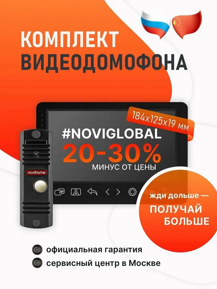 Комплект из 7" видеодомофона и вызывной панели Novihome DARK SURFACE 7 FHD KIT. 5 м кабель в комплекте. Совместим с подъездным домофоном через МСК/МСЦ