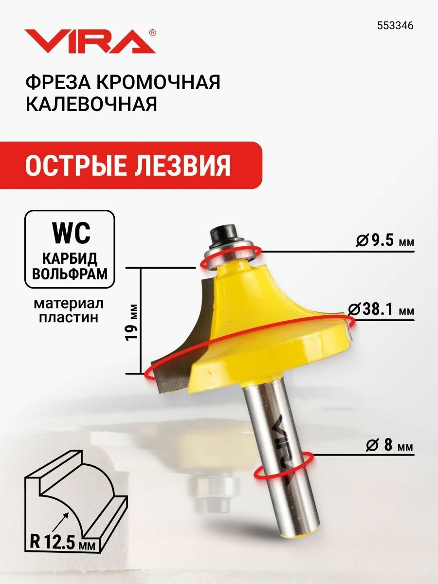 Фреза кромочная калевочная 38.1 х 19 мм R 12.5 мм подшипник 9.5 мм хвостовик 8 мм VIRA