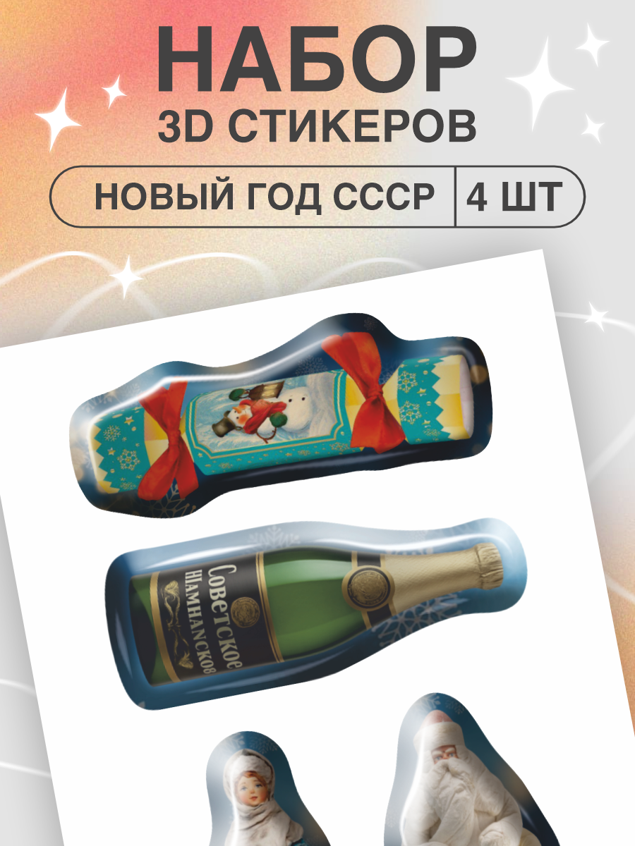 Наклейки на телефон 3D Новый год СССР ностальгия