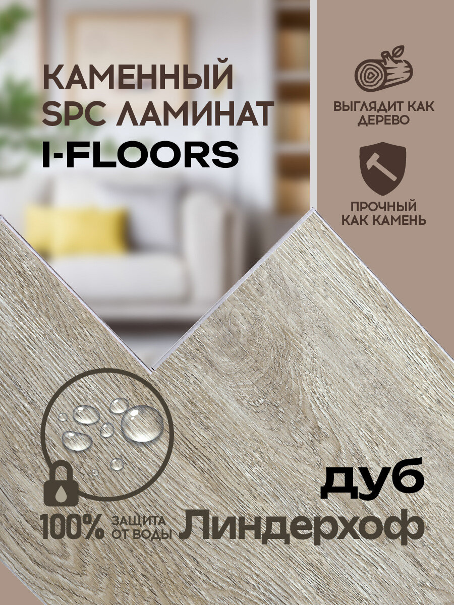 Кварцвиниловый SPC ламинат I-Floors Basic - Дуб Линдерхоф, 4.2 мм