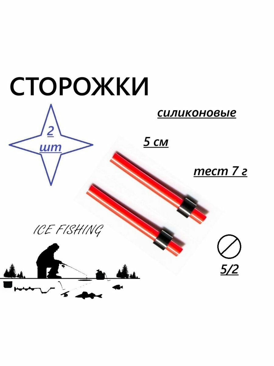 Сторожок силиконовый красный 5 см, тест 7 г, d 5/2, 2шт