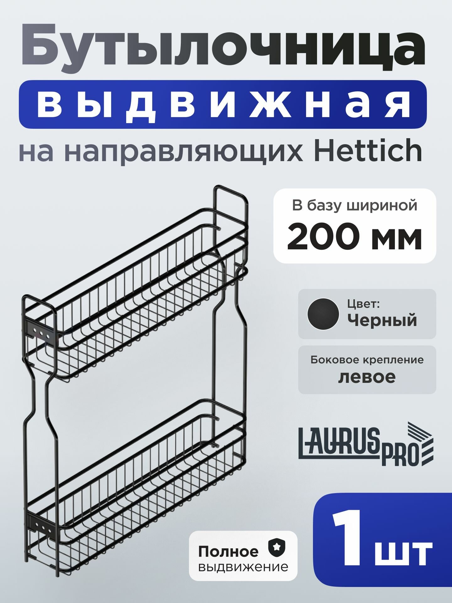 Бутылочница 200 мм Laurus PRO левая, черная, (150*520*450) с направляющими Hettich