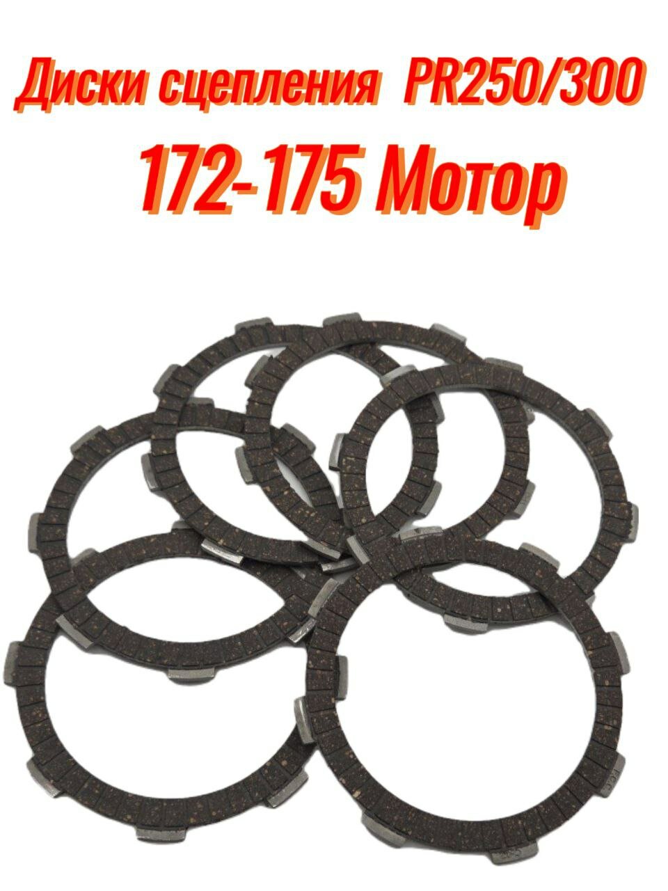 Диск сцепления PR250/300, для мотоцикла Эндуро, 6 шт, текстолит, диаметр 110 мм