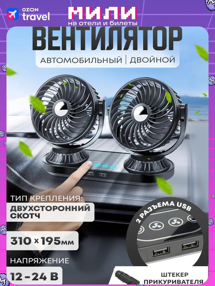 Автовентилятор мобильный вентилятор от прикуривателя 12-24В, с USB разветвителем, подойдёт для легкового и грузового авто, вентилятор настольный