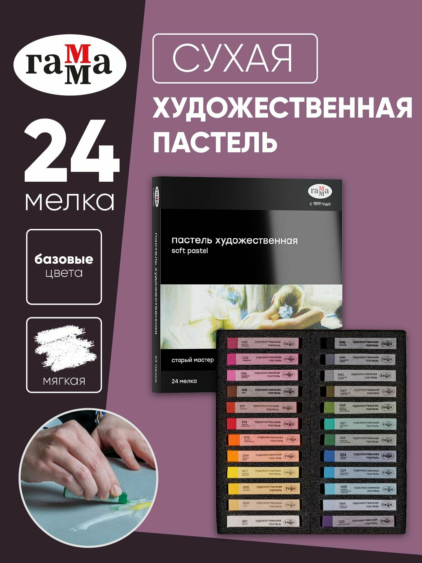 Пастель сухая Гамма Старый мастер 24 цвета