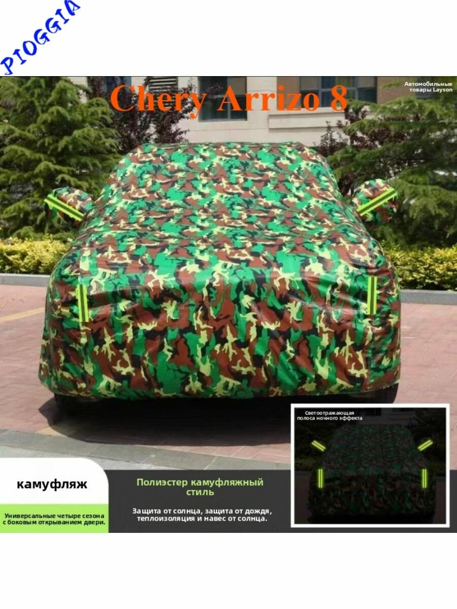 Тяжелый чехол для автомобиля Применяется для Chery Arrizo 8