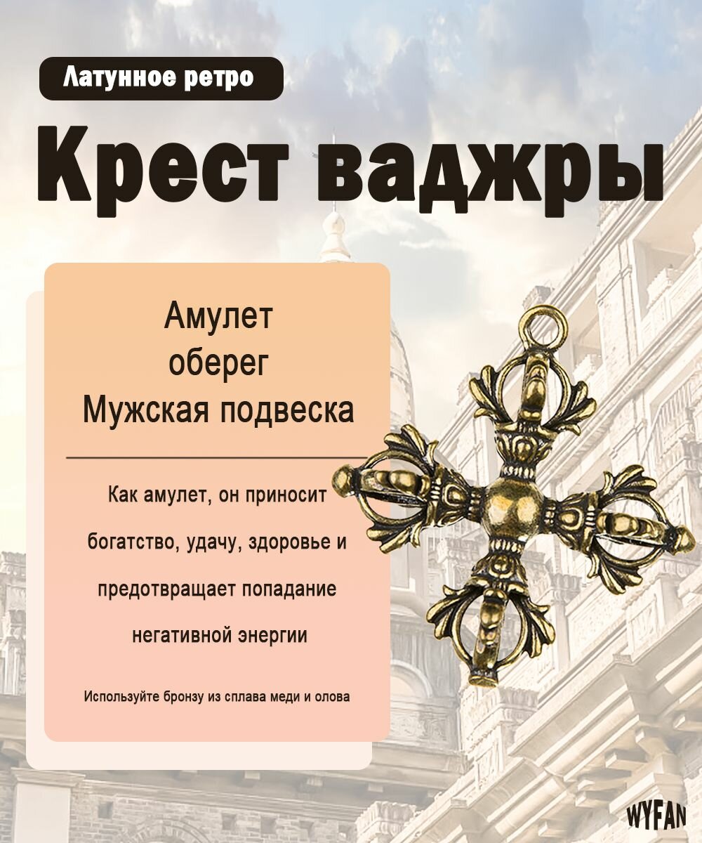 Амулет Двойная Ваджра