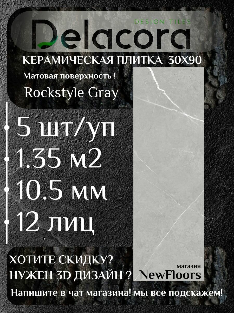 Delacora Rockstyle Gray WT93ROK15R Плитка настенная 300X900с