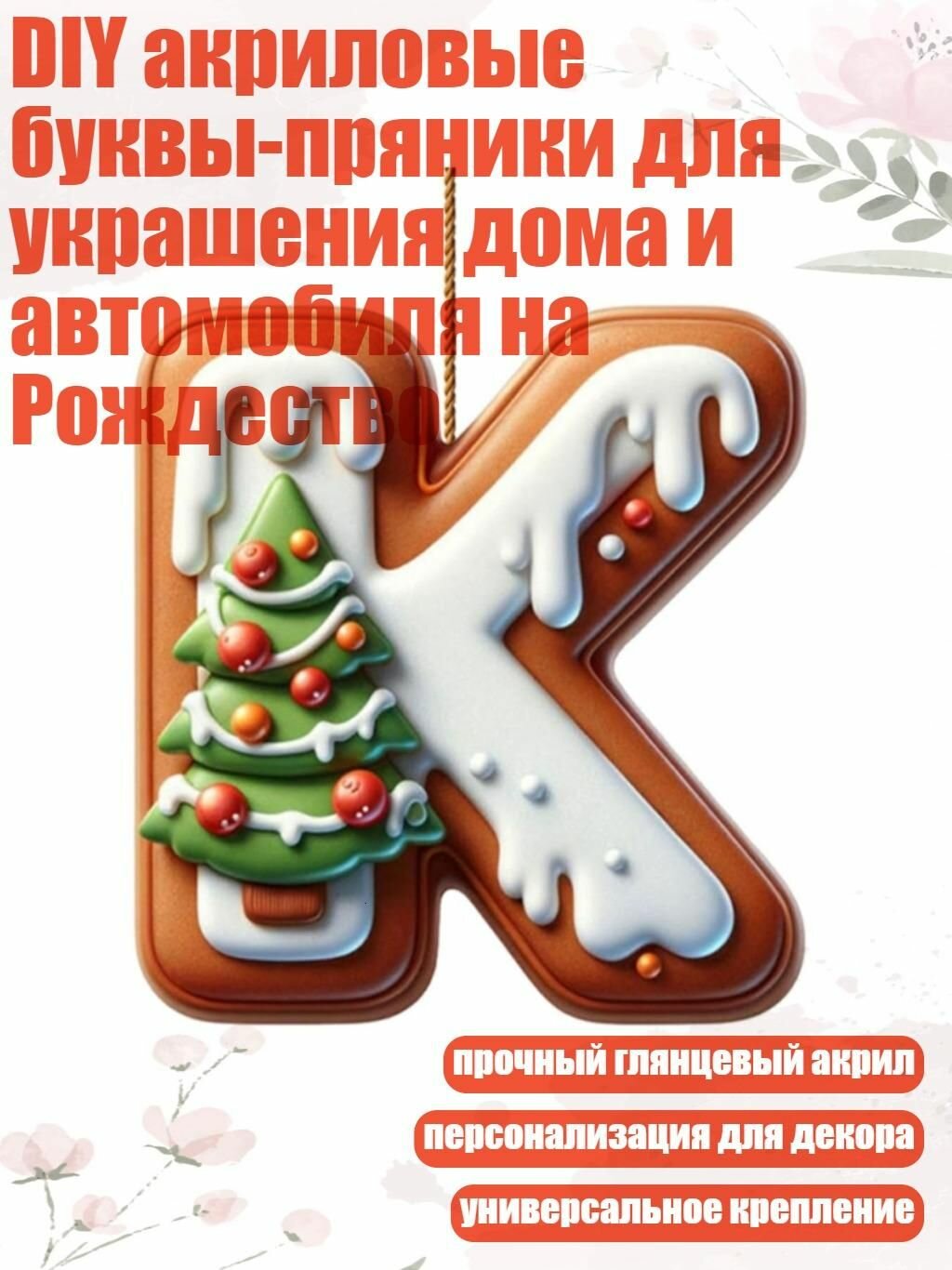 DIY акриловые буквы-пряники для украшения дома и автомобиля на Рождество, - K