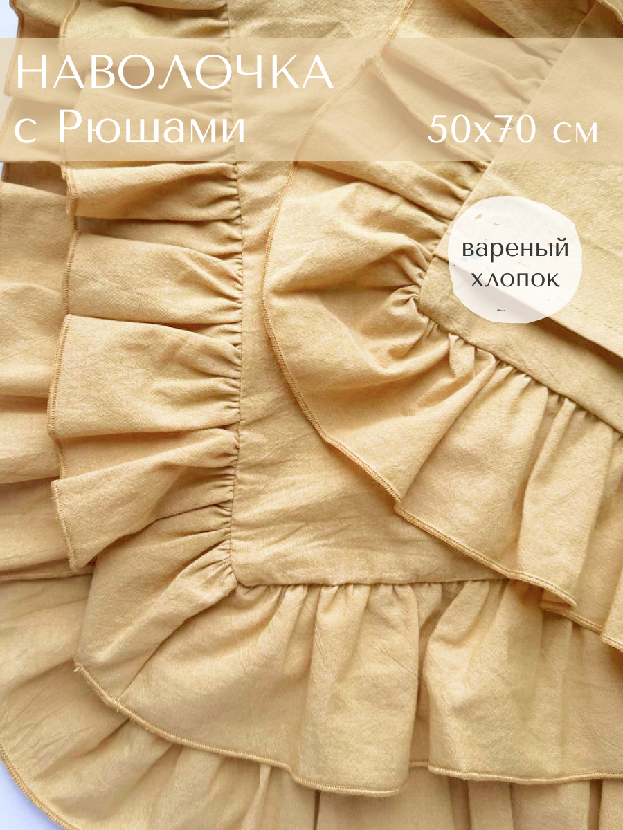 Наволочка с Рюшами Kaikki Ruffle 50х70 см, горчица