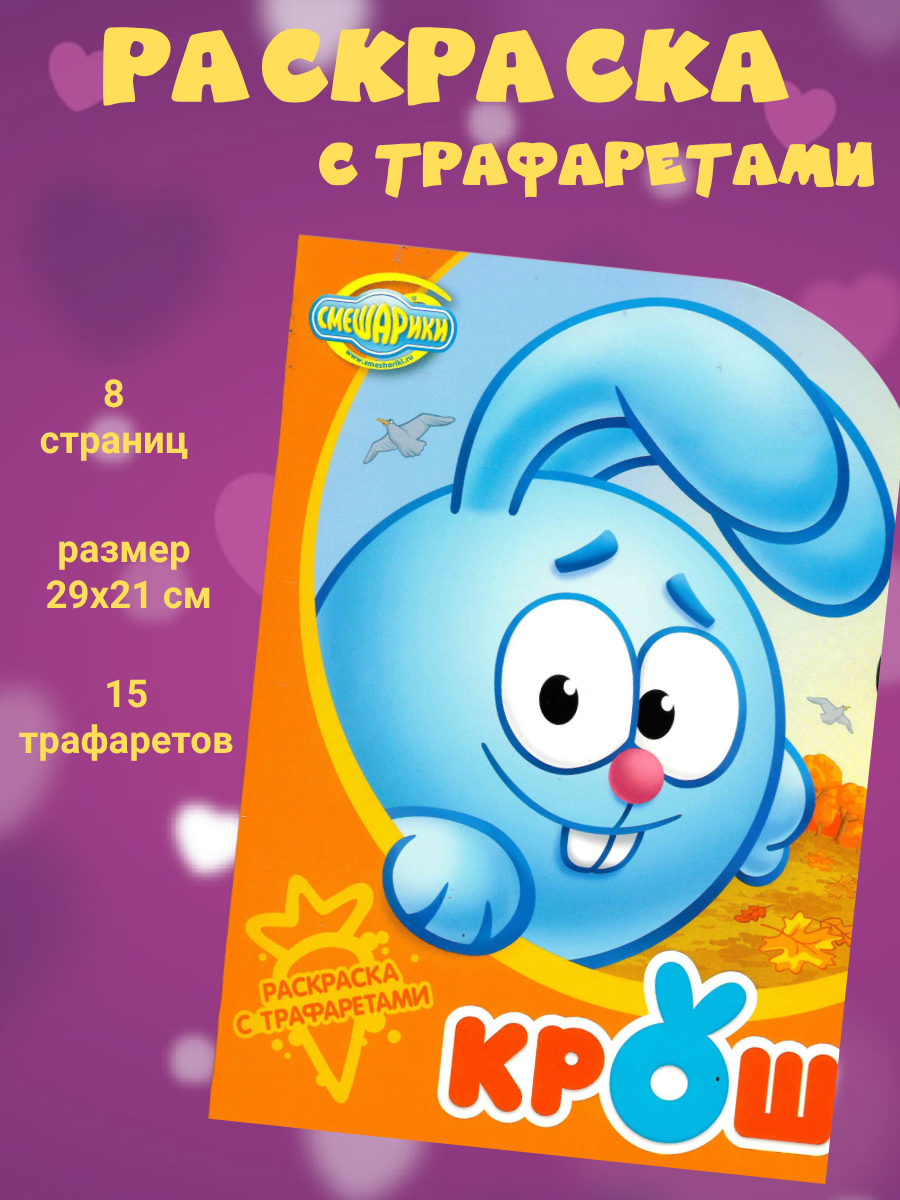 Смешарики. Крош. Раскраска с трафатетами