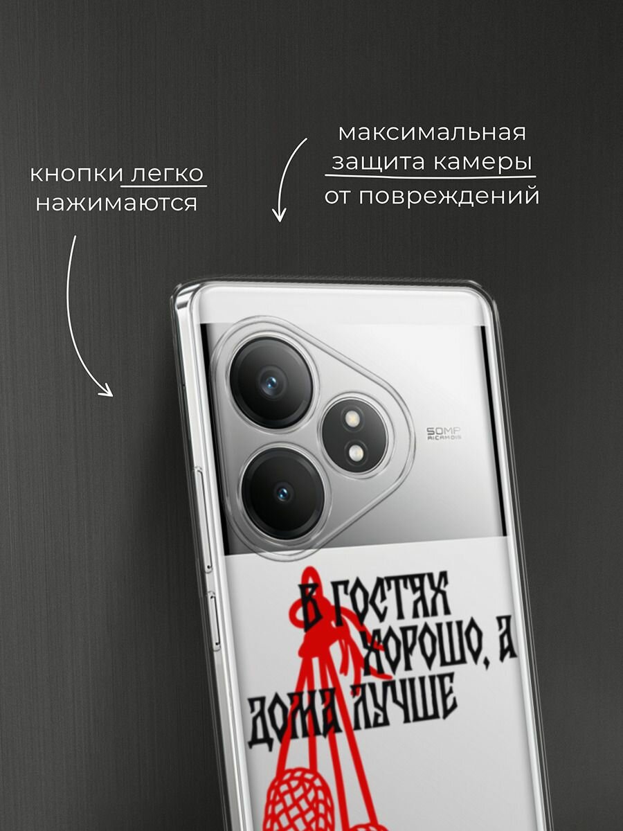 Чехол на Realme GT 6/GT 6T/GT Neo 6/GT Neo 6 SE / Реалми GT 6/GT 6T/GT Нео 6 с принтом В гостях хорошо, прозрачный — фото 1