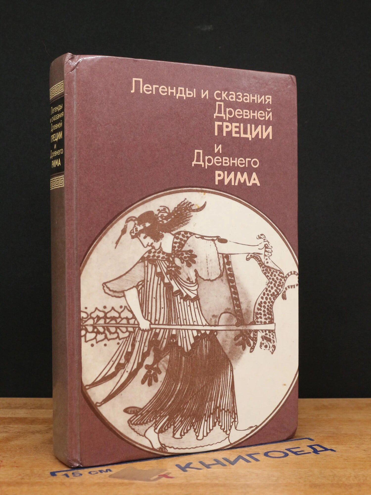 Книга. Легенды и сказания Древней Греции и Древнего Рима 1987 (20373946680610)