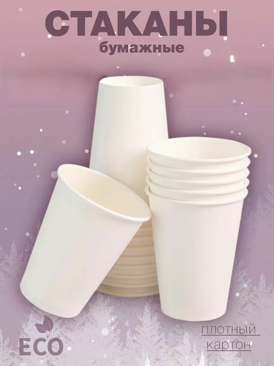 Стакан одноразовый бумажный, 100 шт. в наборе белого цвета, 250 мл, 80 мм